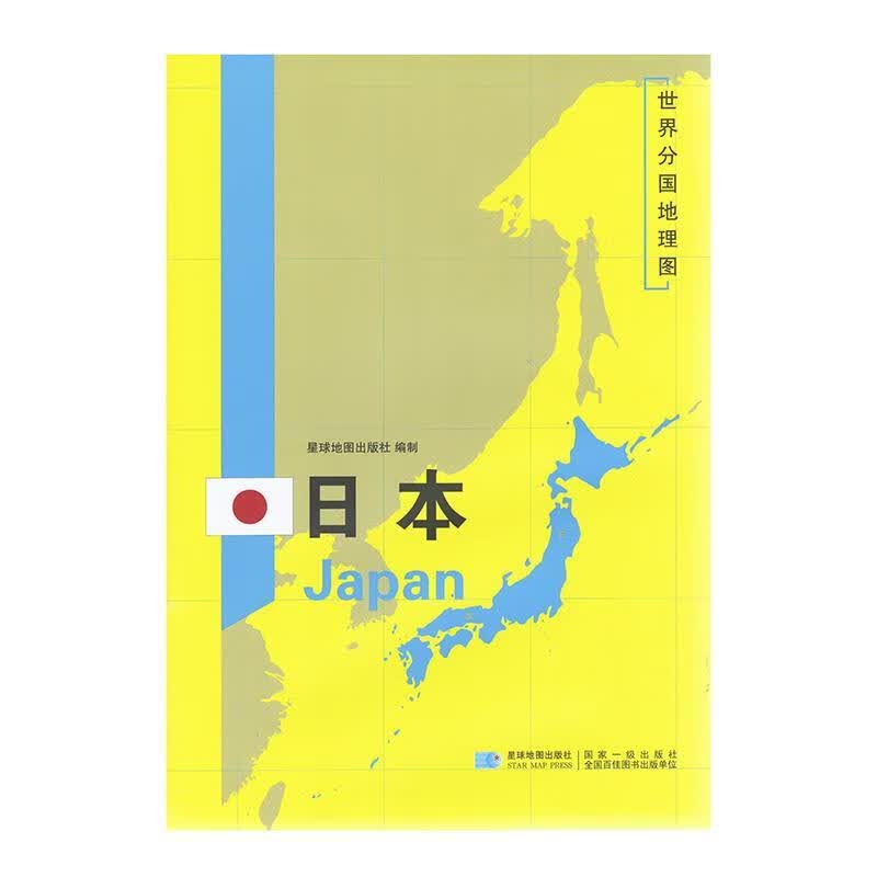 【图书】《世界分国地理图·日本》 9787547126158 星球地图出版社