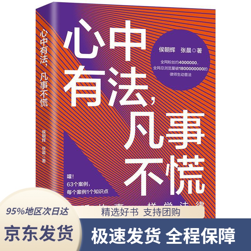 【 京东配送 支持团购】心中有法，凡事不慌