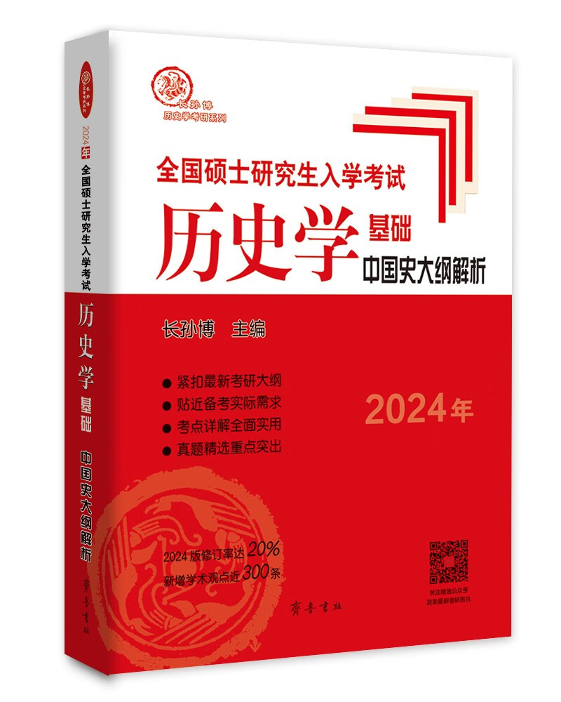 2024年全国硕士研究生入学考试历史学基础·中国史大纲解析（热销13年！双色印刷，修订率达20%）