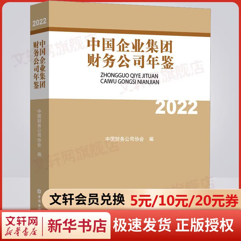 中国企业集团财务公司年鉴 2022 图书