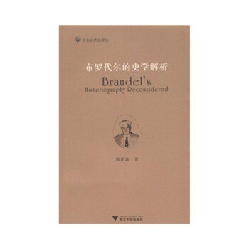 布罗代尔的史学解析 赖建诚著【书】
