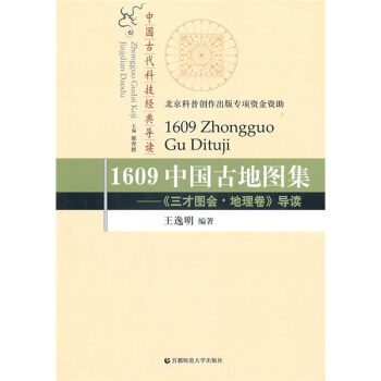1609中国古地图集 王逸明 编【书】