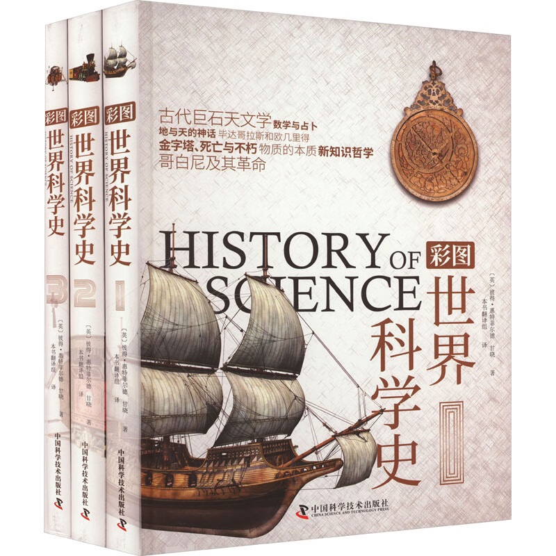 彩图世界科学史(1-3) 图书