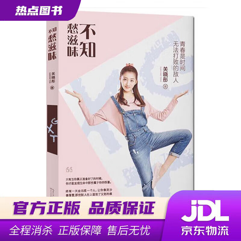 关晓彤:不知愁滋味 关晓彤 长江文艺出版社