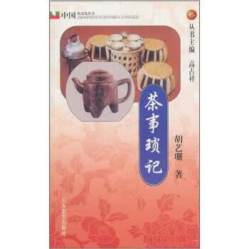 茶事琐记 胡艺珊【书】