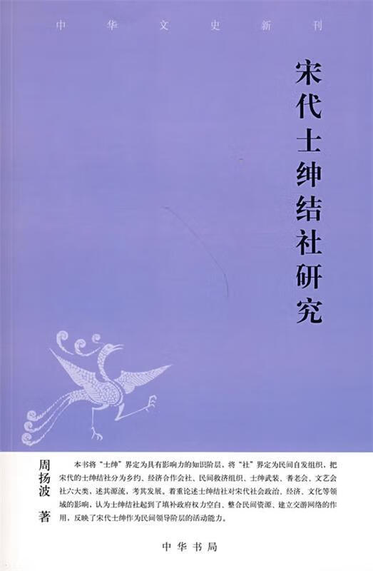 宋代士绅结社研究【精选】