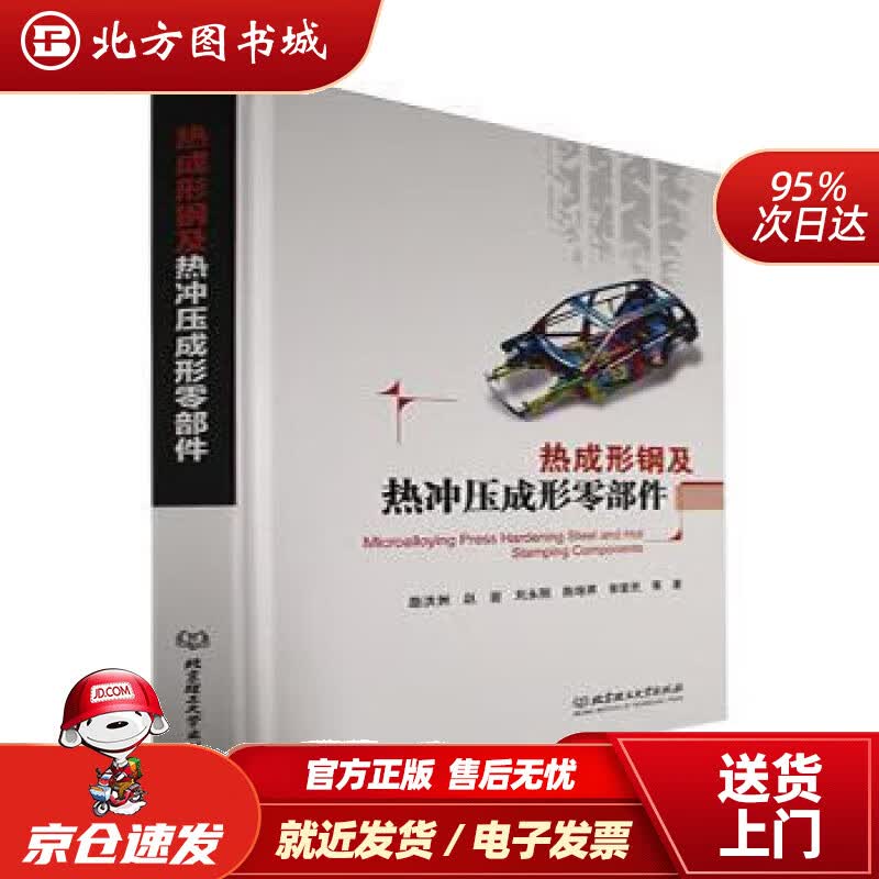 【现货】热成形钢及热冲压成形零部件 路洪洲,赵岩,刘永刚,陈翊昇,郭爱民等 9787576313833 北京