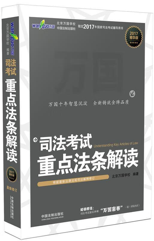 2017司法考试重点法条解读 北京万国学校 著【书】