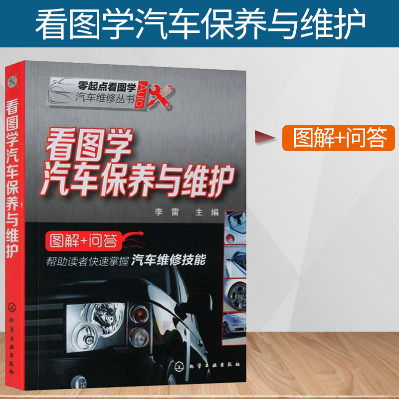 看图学汽车保养与维护 汽车维护技能快速掌握 车辆维护基本知识 汽车维修常用工具设备使用
