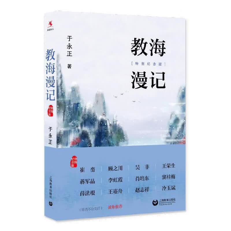 教海漫记（别纪念版）
