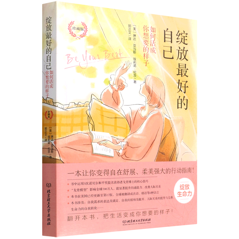 绽放最好的自己(如何活成你想要的样子珍藏版)