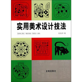 实用美术设计技法