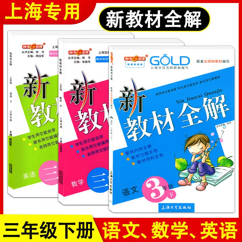 【可选】钟书金牌 新教材全解 3/三年级 上册下册 语文数学英语牛津版 沪教版上海五四学制小学课后解题技巧知识讲解练习教辅书 【下册 语文 数学 英语】全套3本