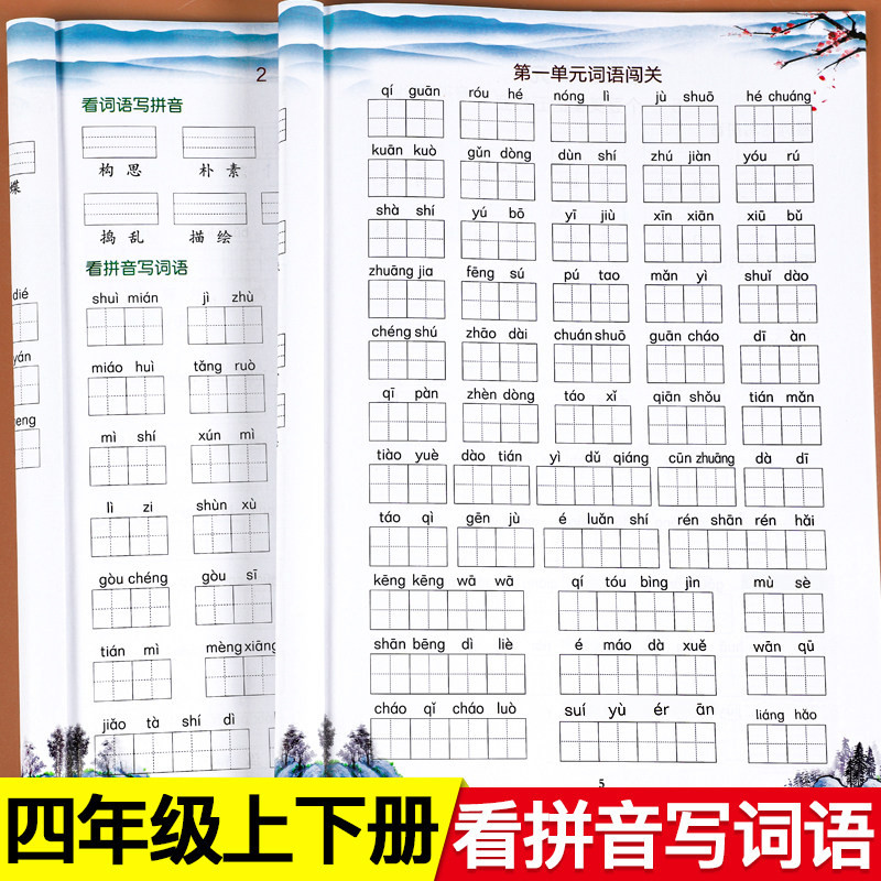 四年级上下册看拼音写生字词语 语文教材同步专项训练人教版配套练习册一课一练小学课堂练习题生字注音组词近专项组合训练小学语文四年级上册看拼音写字词生字注音近义词反义词多义字多音同音形近字每日一练小学字词