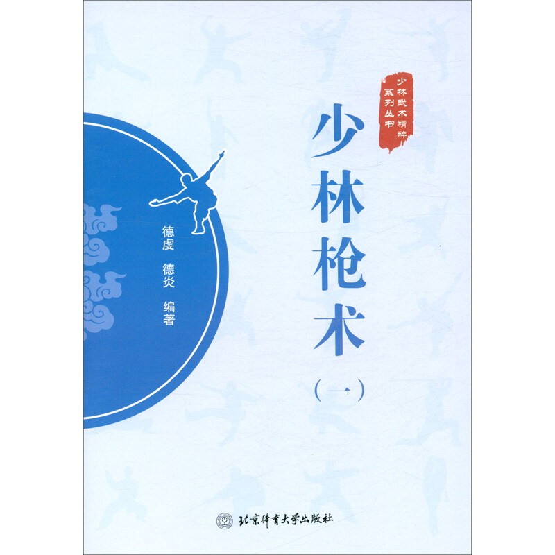 少林武术精粹系列丛书：少林枪术【一】  北京体育大学出版社