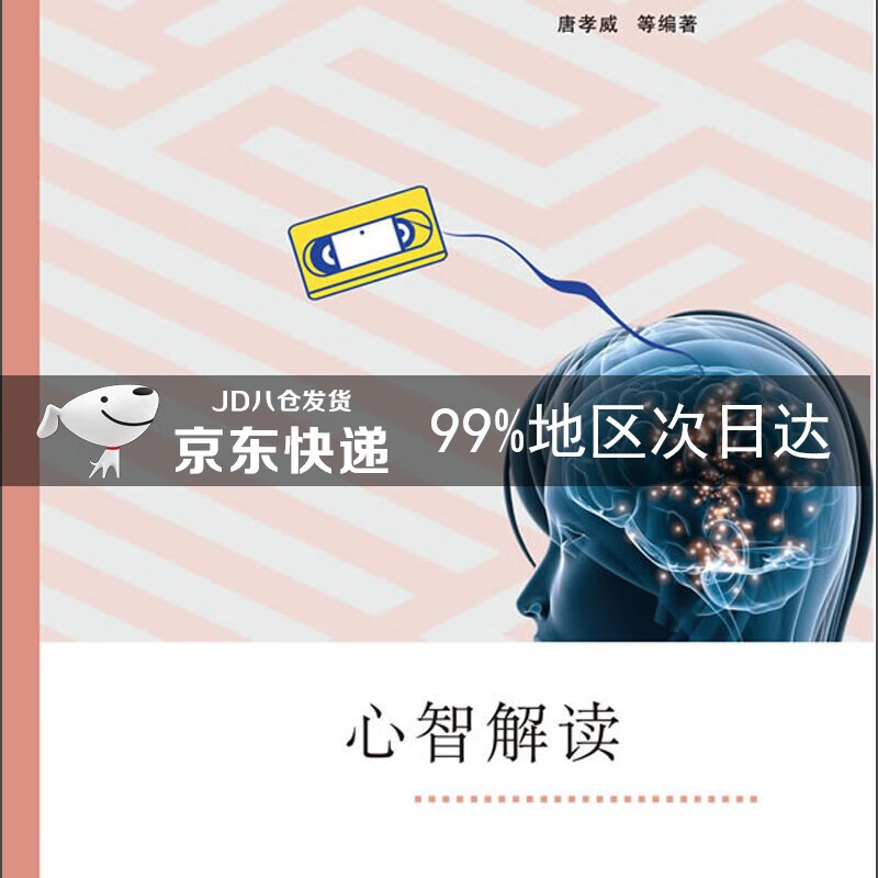 心智解读