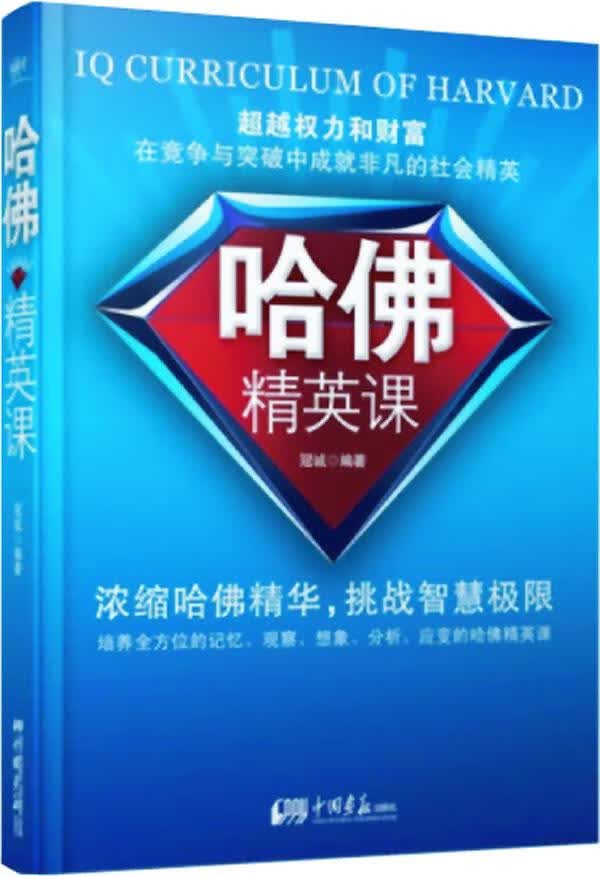哈佛精英课 冠诚编著【书】