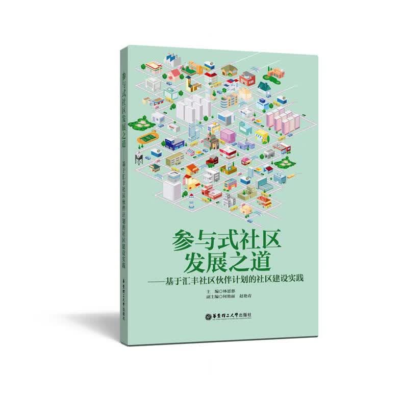 参与式社区发展之道-基于汇丰社区伙伴计划的社区建设实践 林恩慈 著