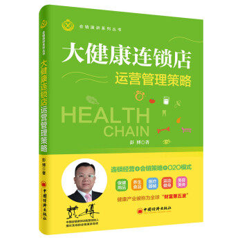大健康连锁店运营管理策略 彭博