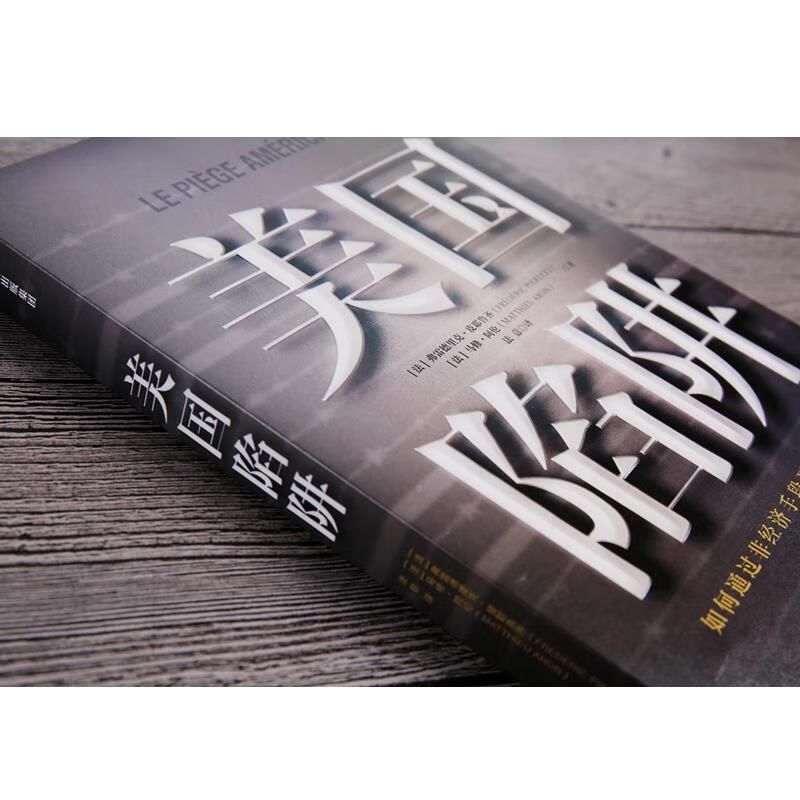 美国陷阱 任正非桌上的“神秘的书” 弗雷德里克·皮耶鲁齐（FrédéricPierucci）,马修·