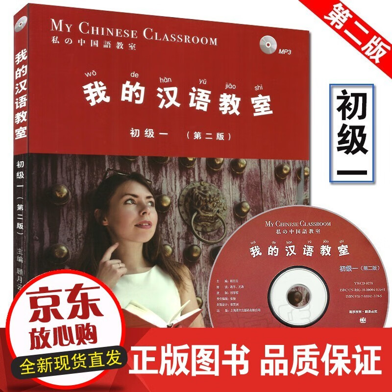 我的汉语教室 初级1册 中文英语日语解说 附盘 第二版 对汉语 外国人学汉语零基础入门 适
