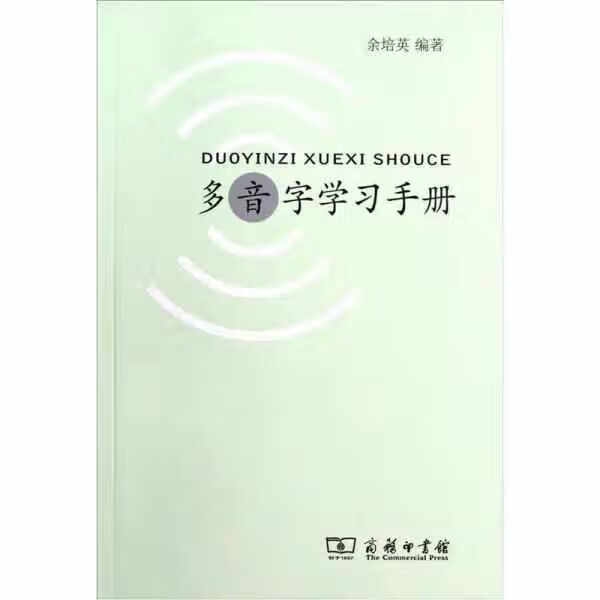 多音字学习手册 余培英 商务印书馆 9787100087780