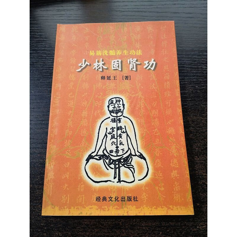 稀缺书籍 易筋洗髓养生功法——少林固肾功(释延王 著)32开本197页经典文化出版社 文化出版社