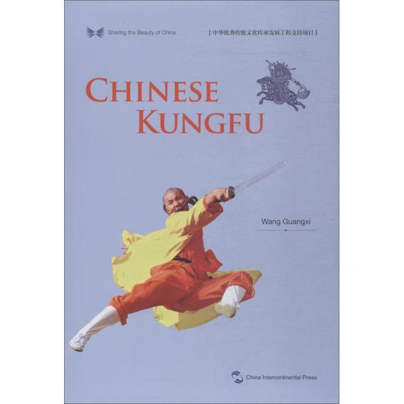 中华之美丛书：中国功夫（英）
