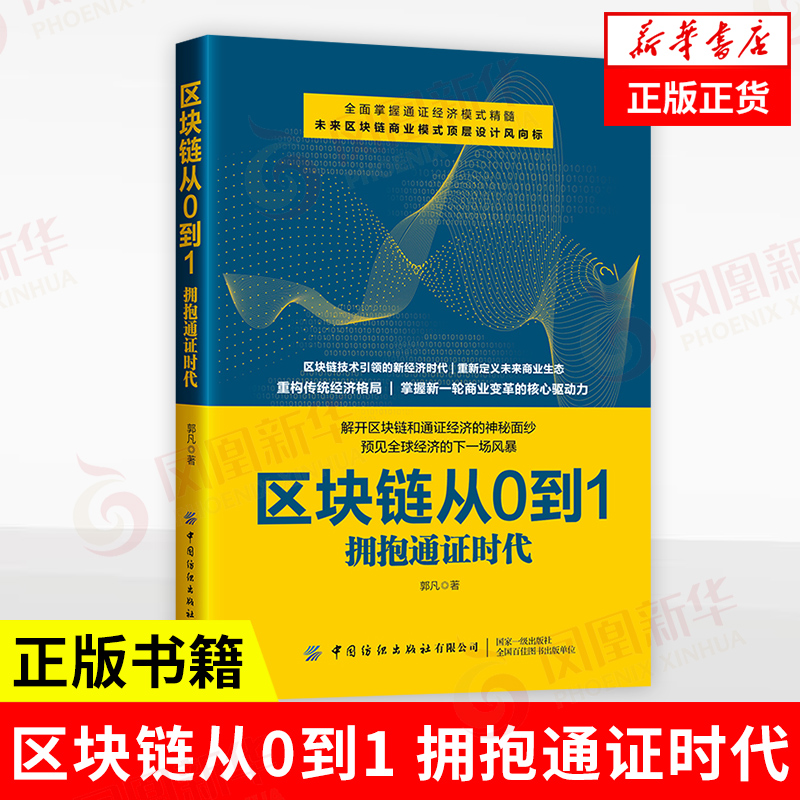 区块链从0到1 拥抱通证时代 郭凡著 经济理论书籍 凤凰旗舰店