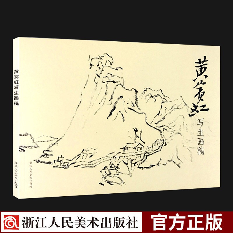 黄宾虹写生画稿 艺术山水画册页 中国山水画国画技巧新手入门技法基础教材教程 美术绘画写生画集书籍浙江人民美术出版社图书籍