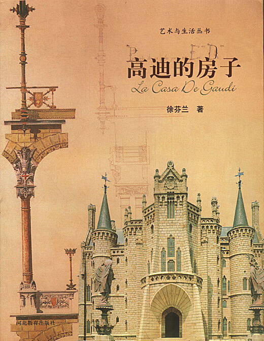【书】高迪的房子