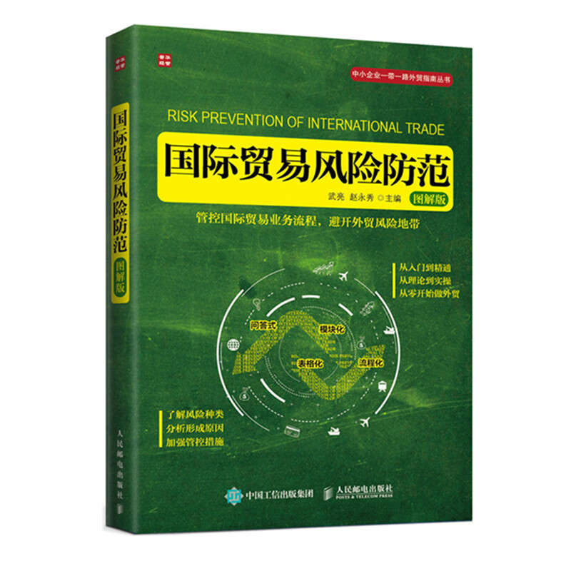 国际贸易风险防范（图解版）