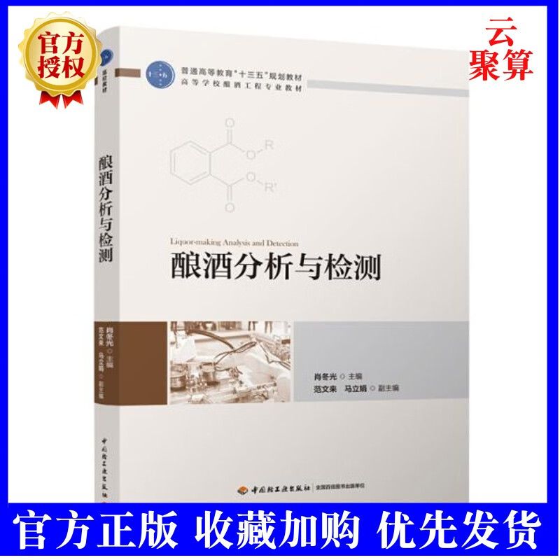 现货 酿酒分析与检测 肖冬光 白酒啤酒葡萄酒黄酒及酒精生产书籍 从事酒类生产的工程技术人员 检验操作人员参考书