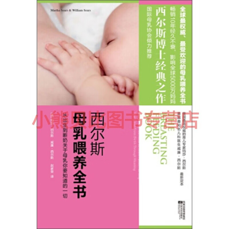 西尔斯母乳喂养全书美 玛莎·西尔斯威廉·西尔斯江苏文艺出