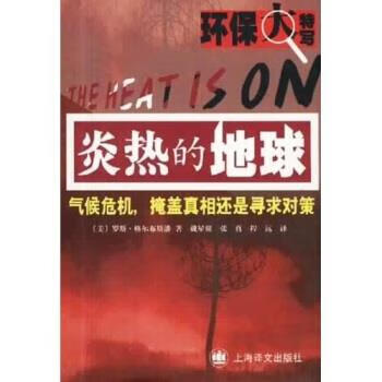 炎热的地球【，放心购买】