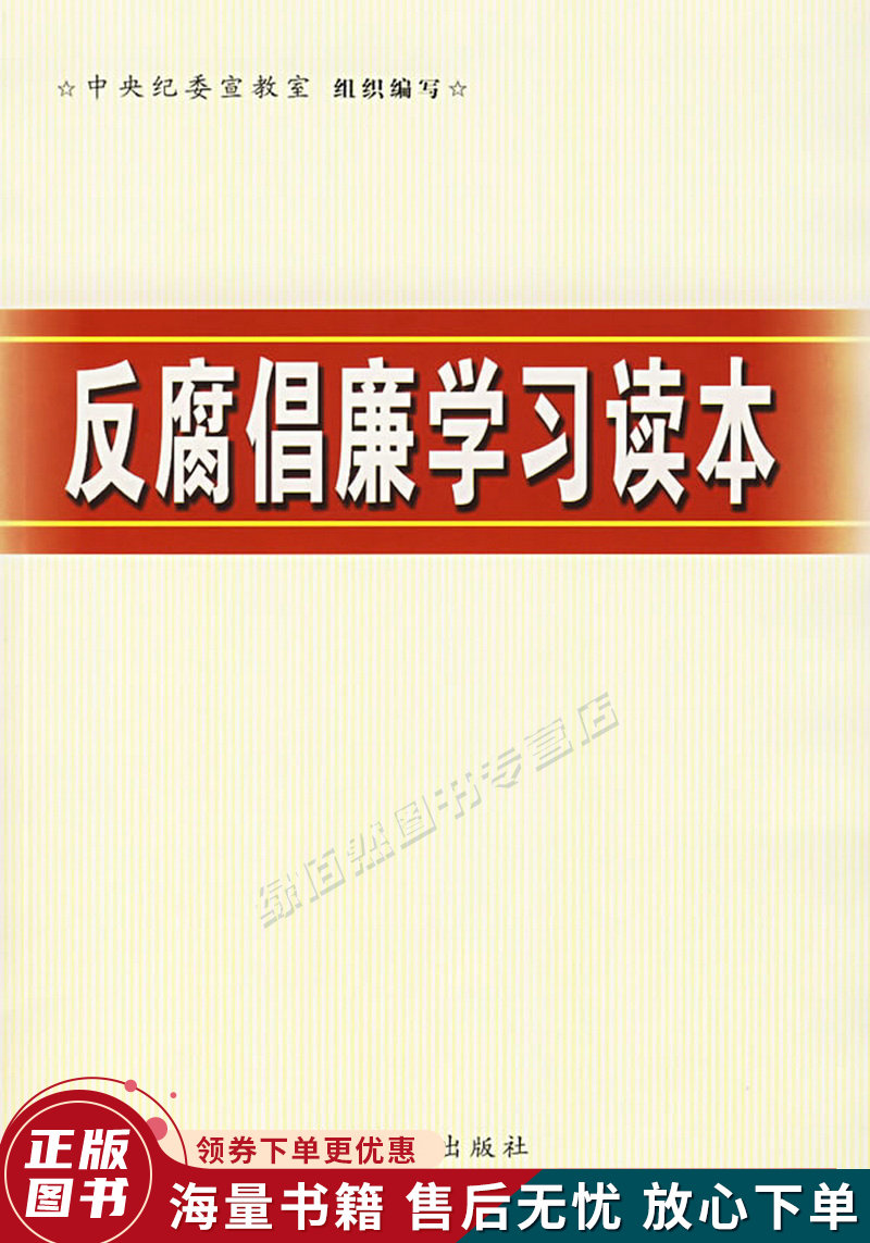反腐倡廉学习读本