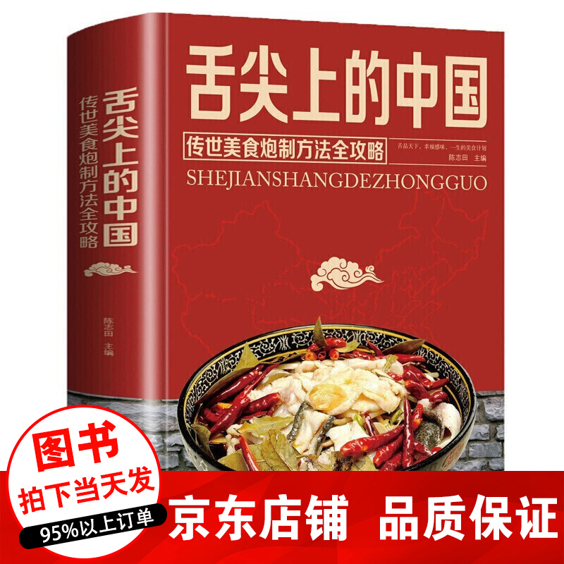 【现货速发】舌尖上的中国 菜谱大全 家常菜谱 舌尖上的中国菜谱大全 食谱大全 厨师入门书籍 面条炒菜小吃煲汤书籍 舌尖上的中国 单本