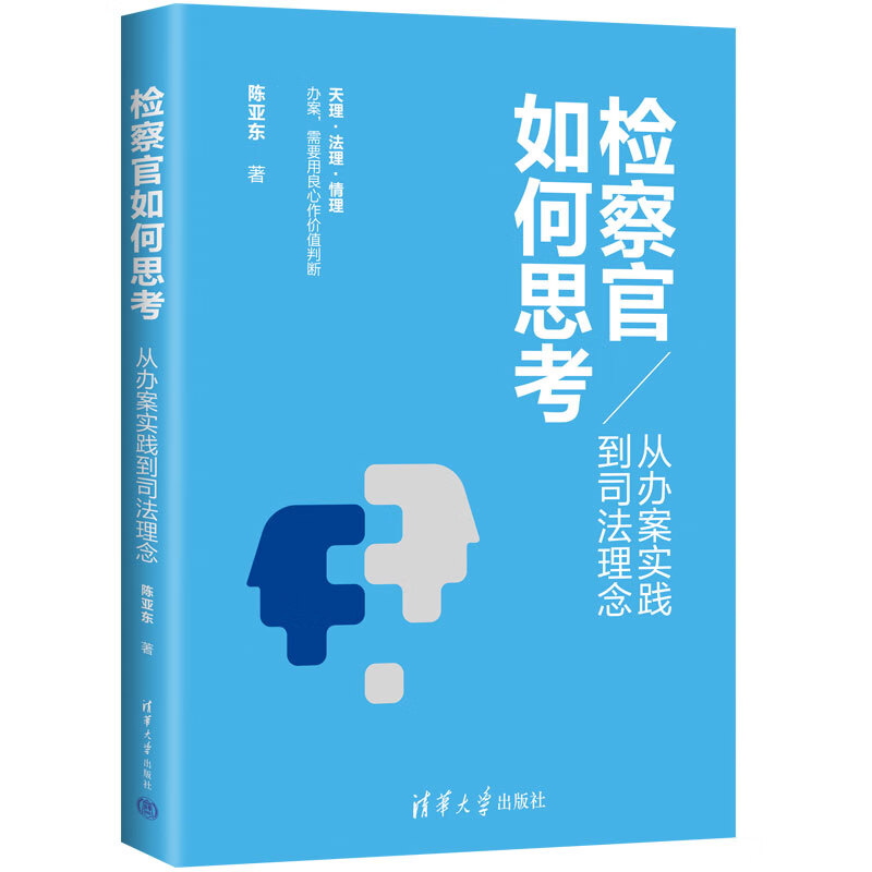 检察官如何思考：从办案实践到司法理念