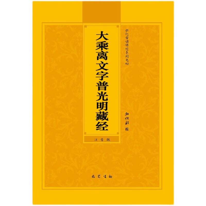 【速发】金刚经地藏经妙法莲华经观世音菩萨普门品药师经心经早课晚课楞严经佛说无量寿经拼音版原文简体 大乘离文字普光明藏经