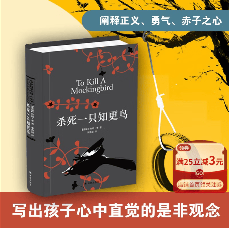 杀死一只知更鸟(精) 豆瓣9.2，关于勇气与正义的成长教科书 奥巴马、贝克汉姆、奥普拉鼎力推荐
