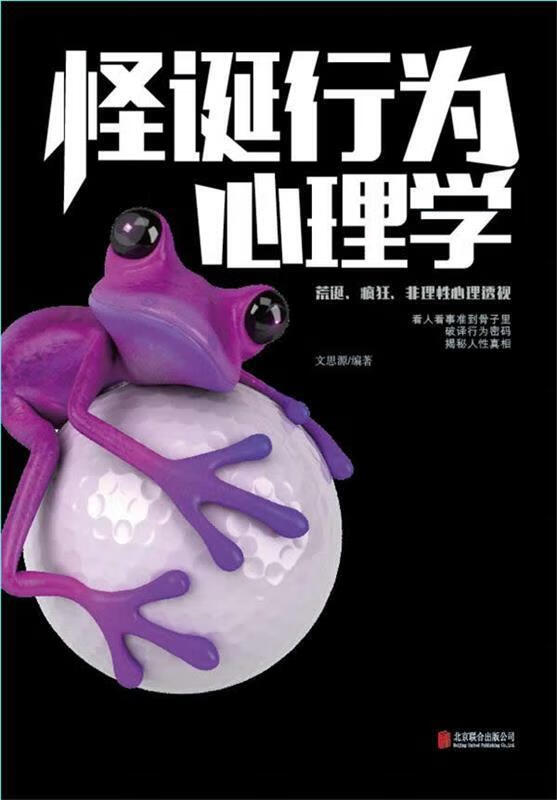 怪诞行为心理学 文思源 编著【书】