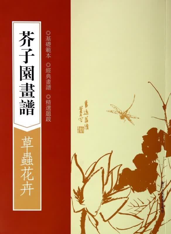 芥子园画谱(草虫花卉)
