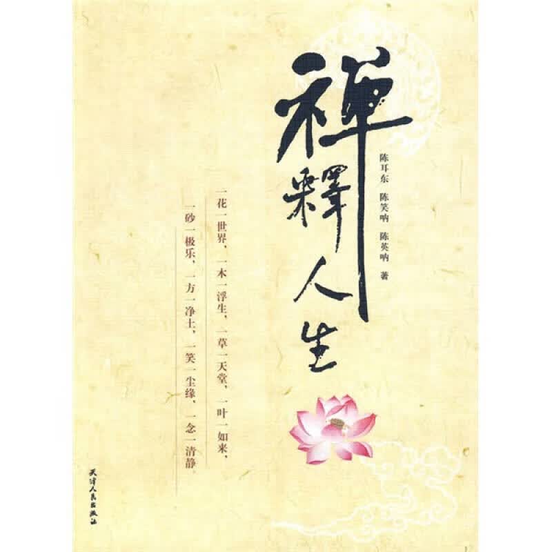 禅释人生【好书】