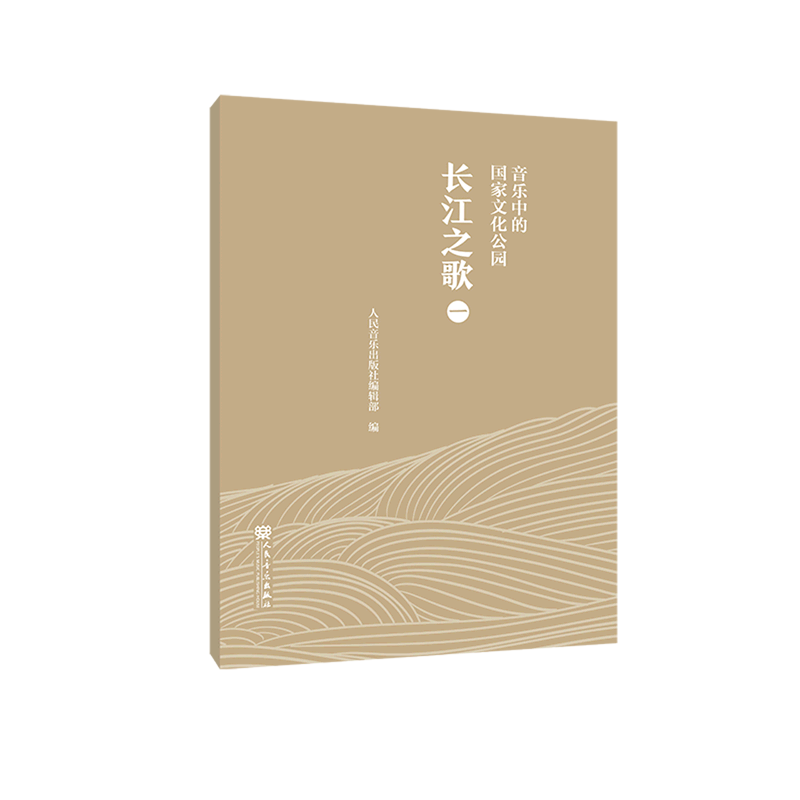 长江之歌(1)/音乐中的国家文化公园