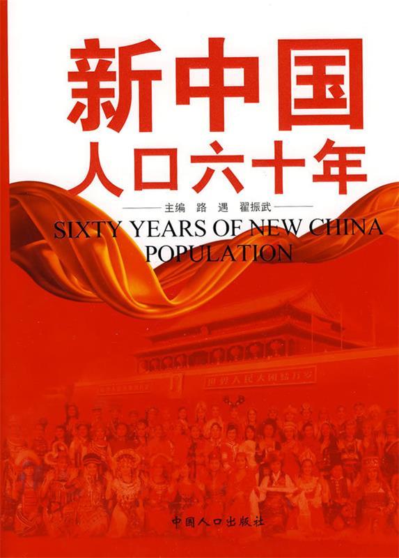新中国人口六十年 路遇,翟振武