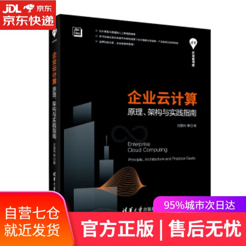 企业云计算—原理、架构与实践指南 方国伟等 著 清华大学出版社