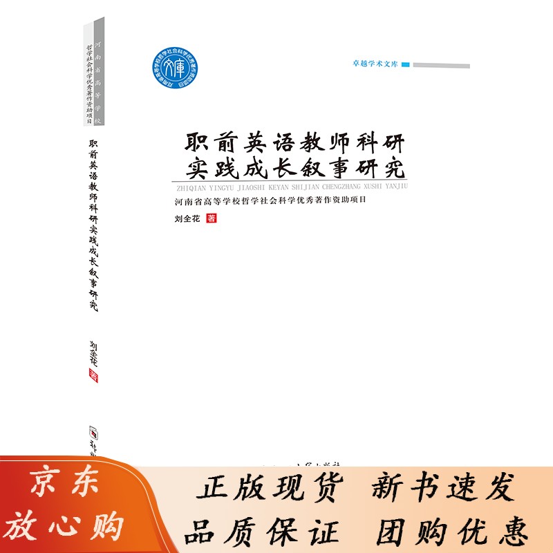 职前英语教师科研实践成长叙事研究