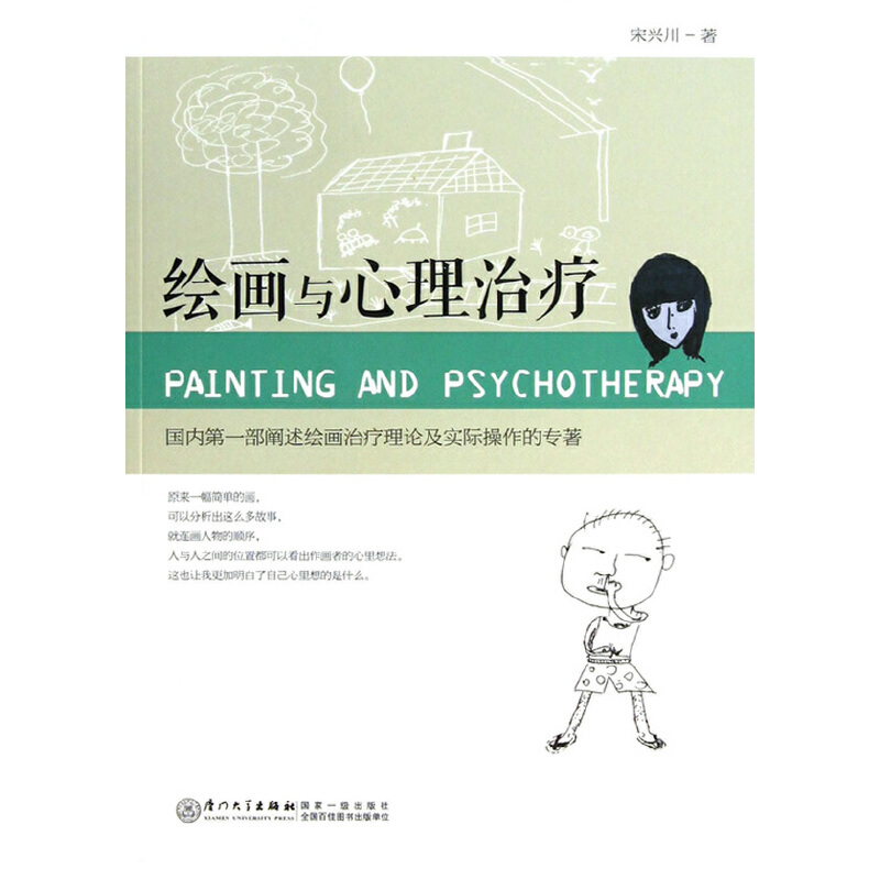 绘画与心理治疗 宋兴川【，放心购买】