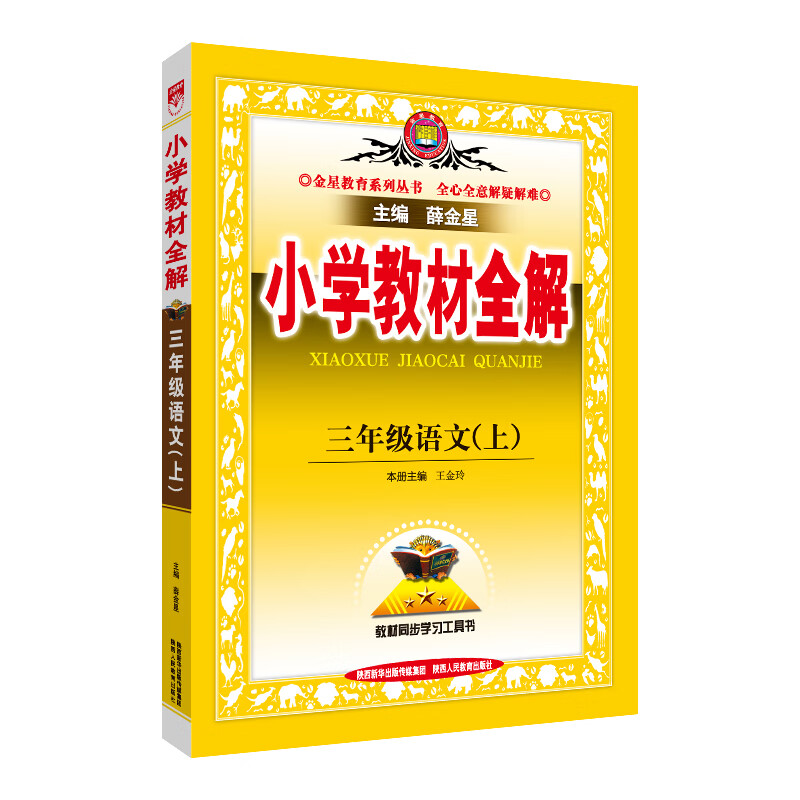 2023秋 小学教材全解 三年级 3年级 语文上 统编版 人教版