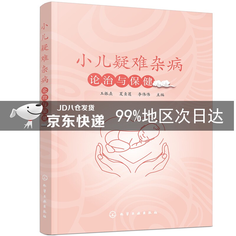 小儿疑难杂病论治与保健